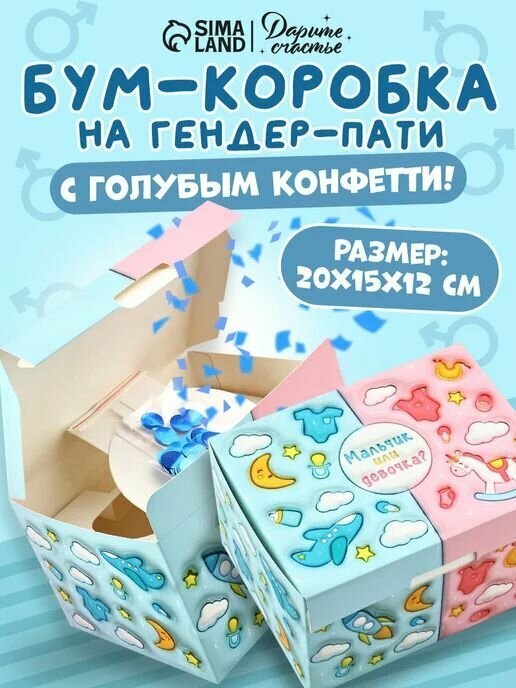 Подарочная бум коробка сюрприз для упаковки подарка Сима-Ленд & Дарите Счастье