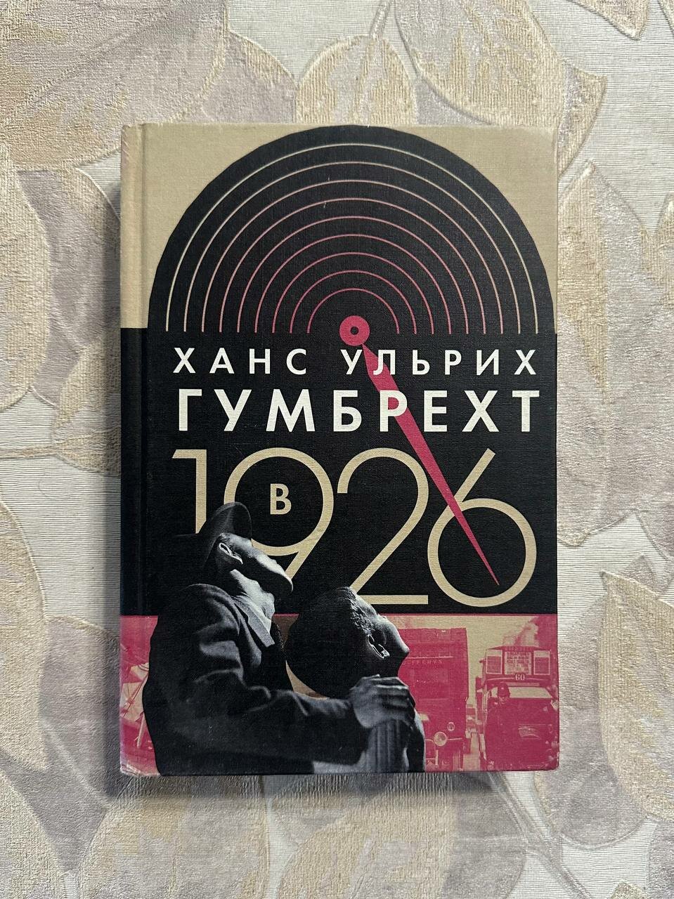 В 1926 году. На острие времени