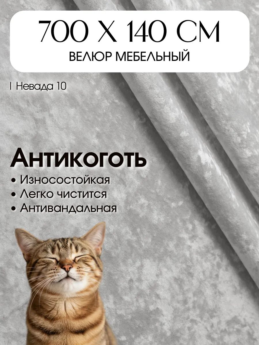 Ткань для обивки мебели, мебельный велюр Невада, отрез 7 метров