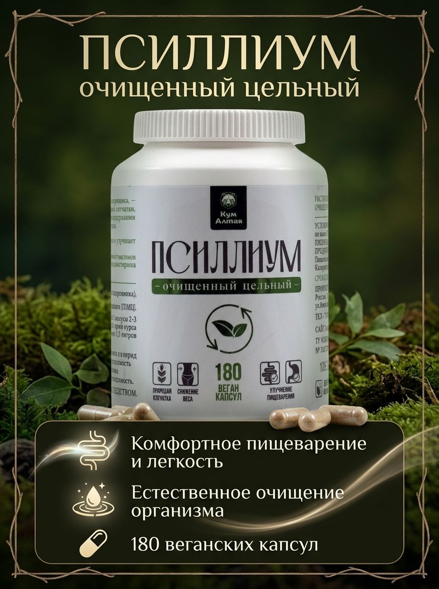 Псиллиум очищенный цельный, 180 капсул. Природная клетчатка, снижение веса, улучшение пищеварения