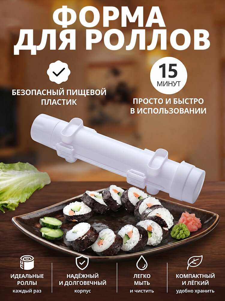 Форма для роллов и суши из ABS пластика, Набор кухонных принадлежностей для приготовления роллов, Посуда подарочная для дома и кухни