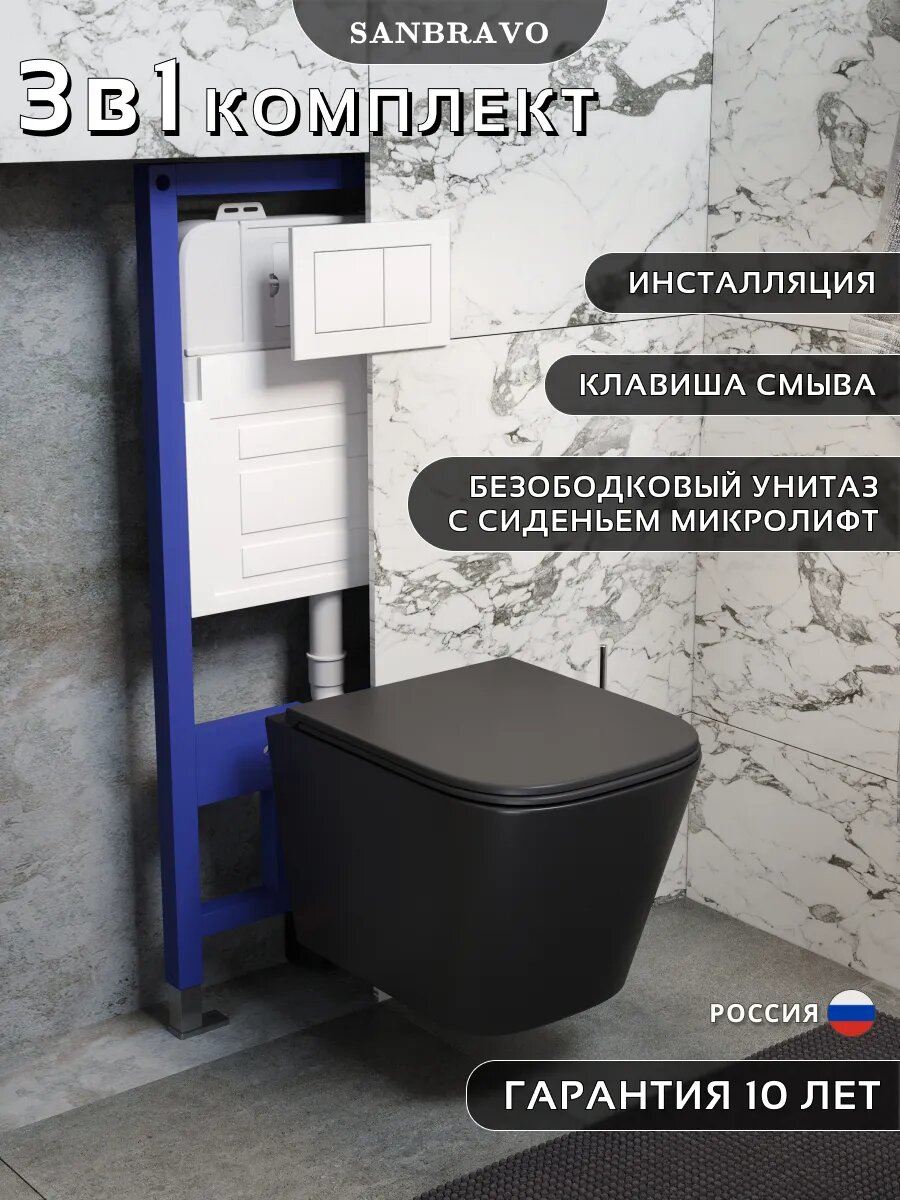 Комплект инсталляция с унитазом и кнопкой 3 в 1. Sanbravo инсталляция + безободковый подвесной унитаз Astra S, черный матовый + кнопка белая