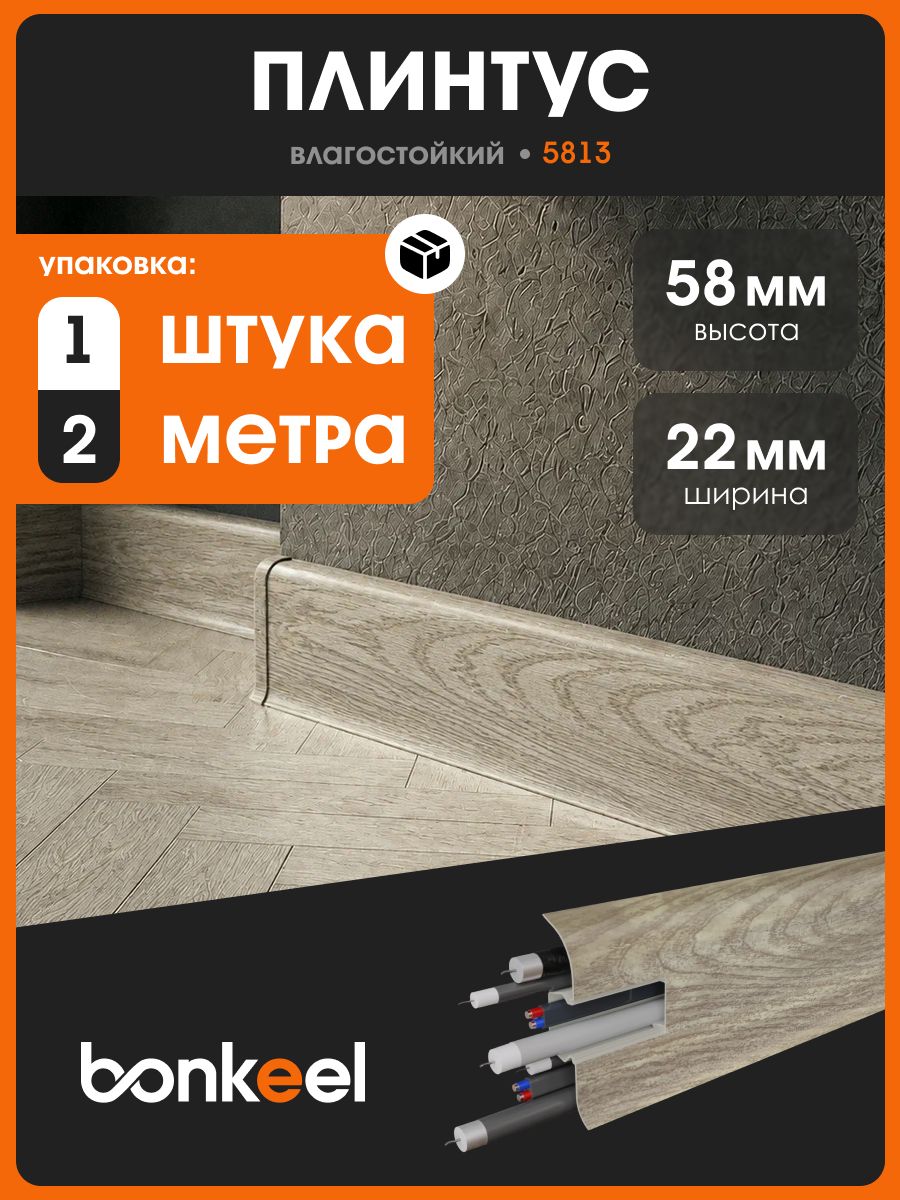 Плинтус ПВХ Bonkeel серо-бежевый 5813/2406 (2,2м, 58мм, 1 шт)