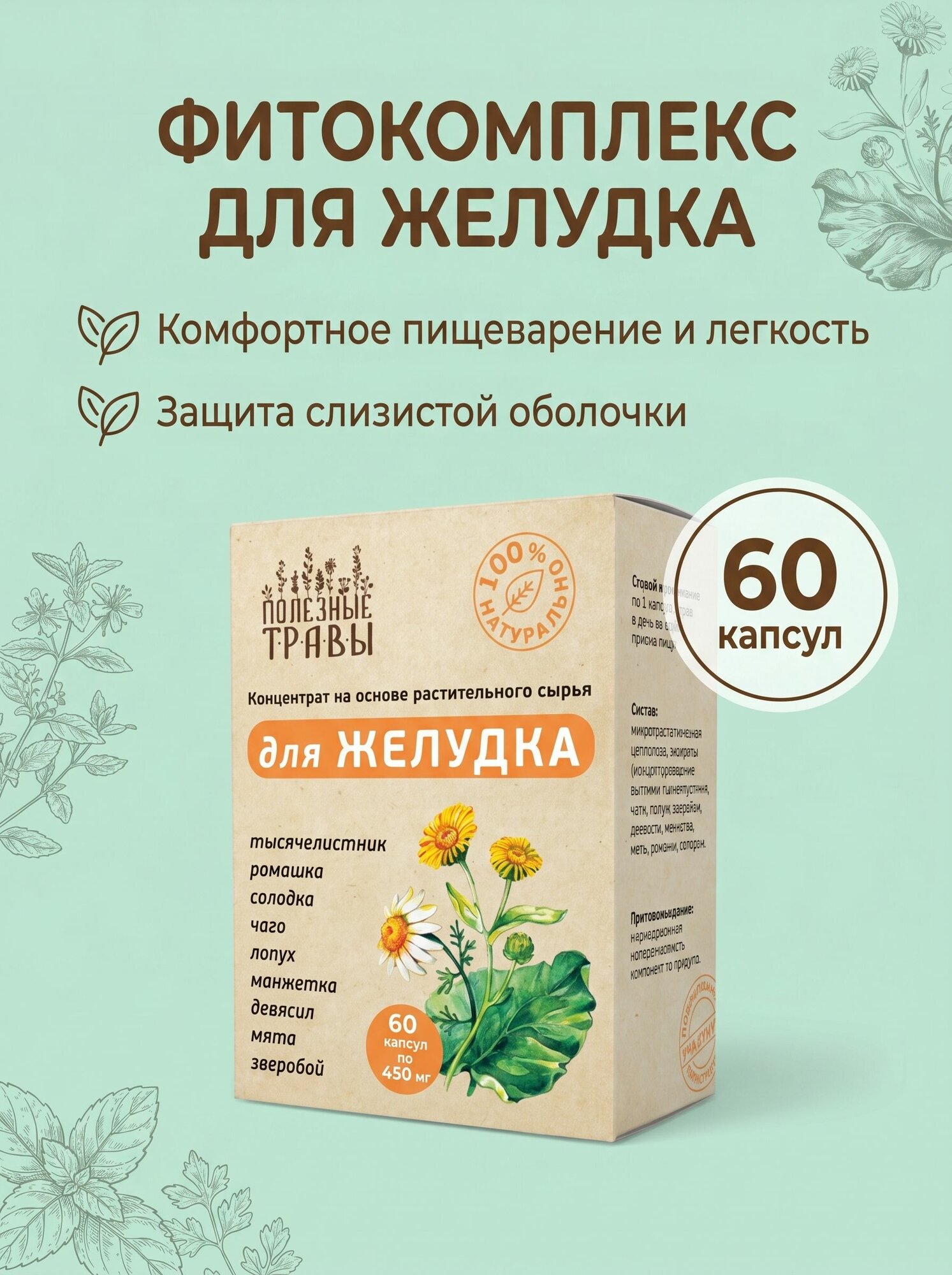 Фитокомплекс для желудка, 60 капсул от Пчела и человек при гастритах, панкреатитах, эрозивных и язвенных поражениях