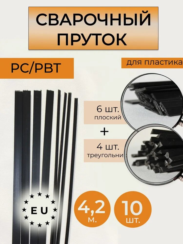 Пруток сварочный для сварки пластика PC/PBT