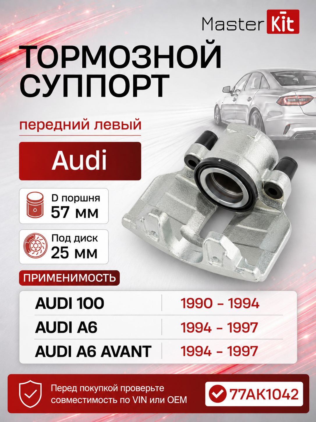 Тормозной суппорт передний левый Audi 100 4A2 C4 1990 - 1994, D поршня 57 мм, под диск 25 мм - MasterKit 77AK1042