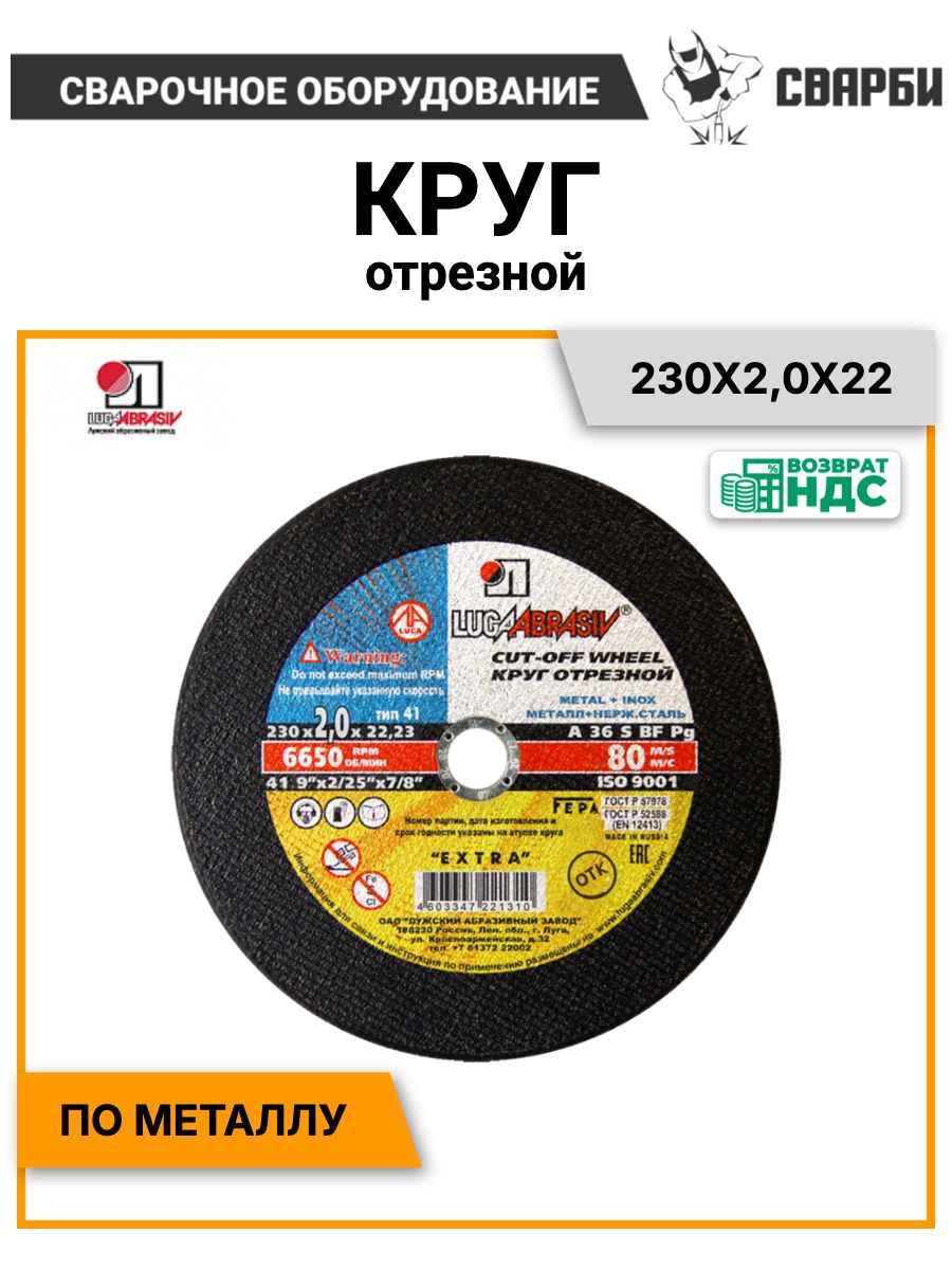 Круг отрезной по металлу 230x2,0x22 луга-абразив
