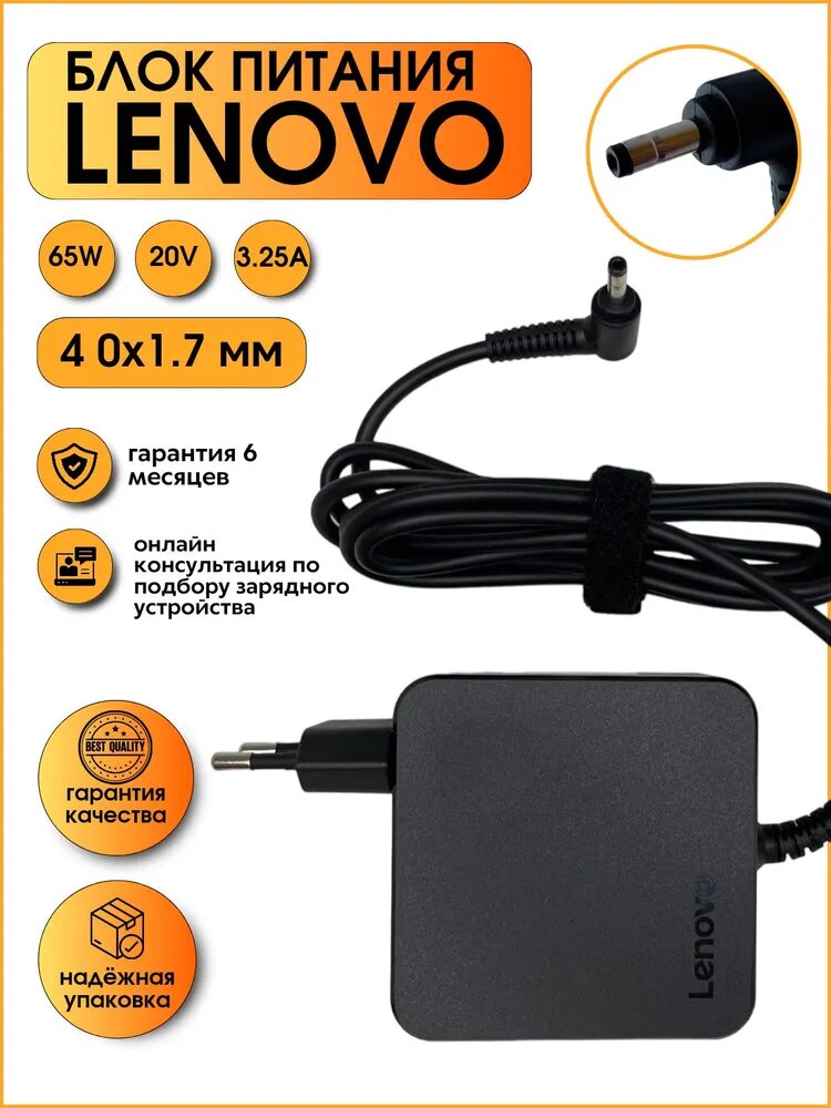 Блок питания для Lenovo 65W 20V 3.25A 4.0x1.7mm / ADLX65CCGE2A / зарядка для IdeaPad 330-15IKB, L340-15IWL, S145, V15 с кабелем