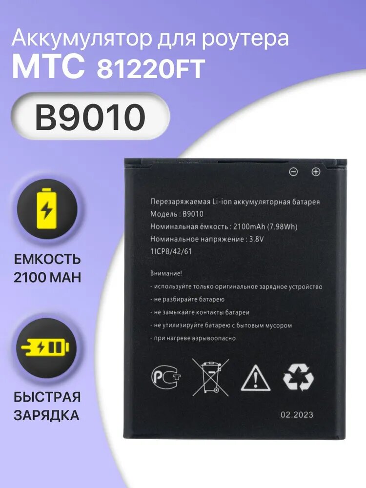 Аккумулятор / батарея B9010 для WiFi роутера модема МТС 81220FT, 8723FT, Anydata R150, Теле2 MQ531, Digma DMW1969, TIANJIE MF903 (2100 мАч