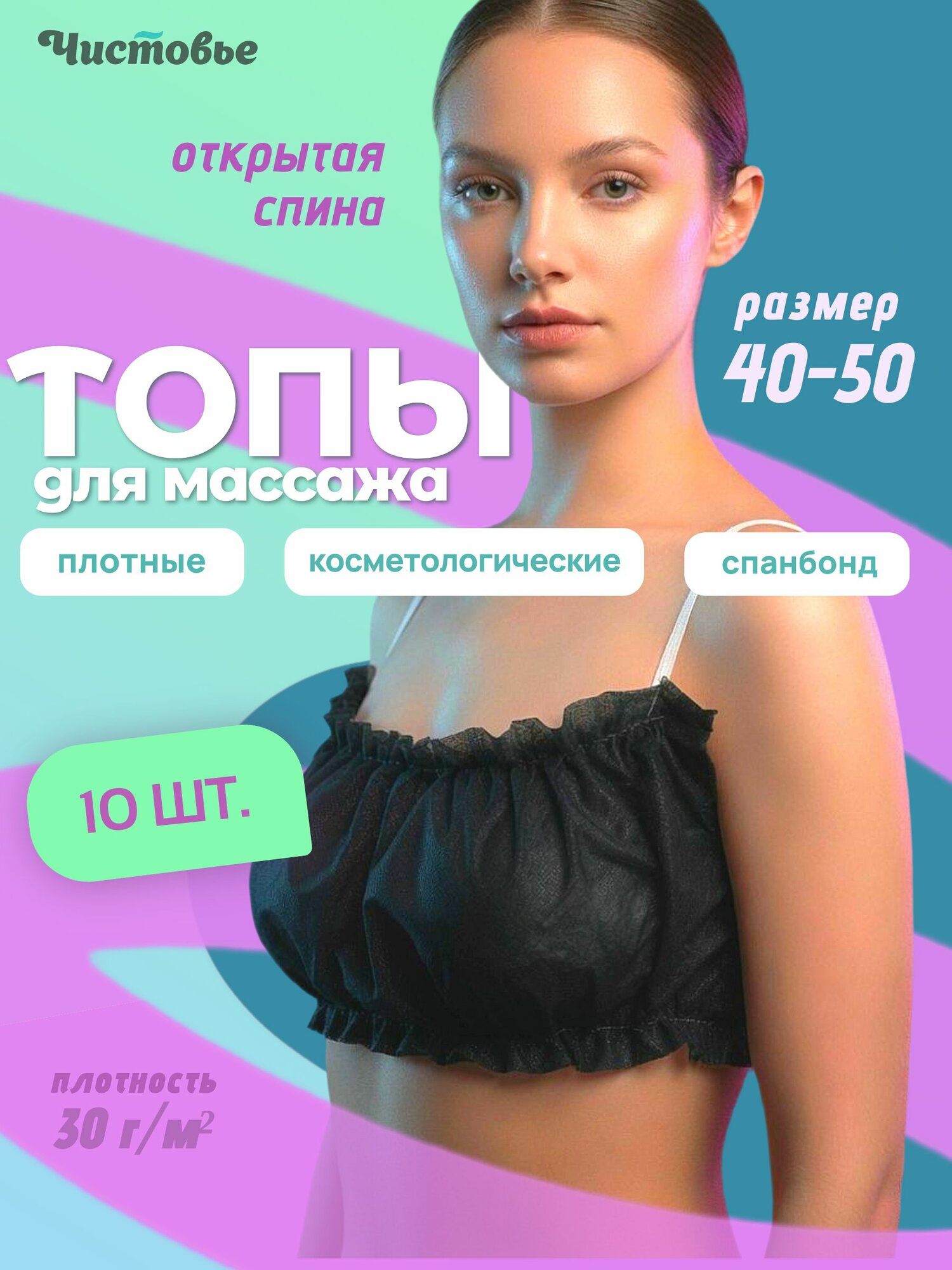 Топ одноразовый с открытой спиной 10 штук, черный спанбонд, Чистовье
