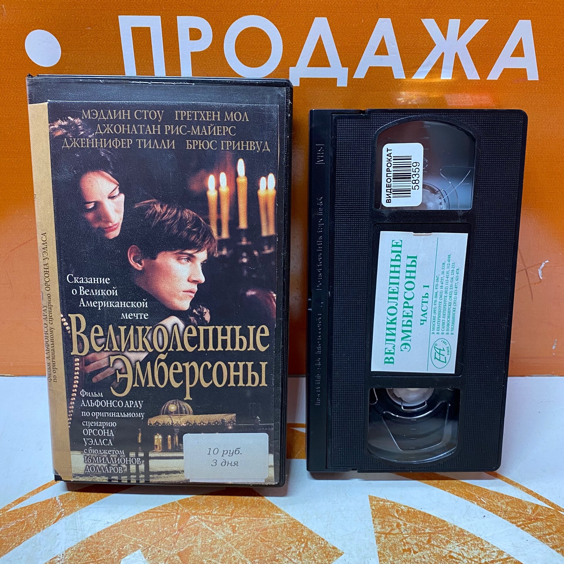 VHS-кассета "Великолепные Эмберсоны"