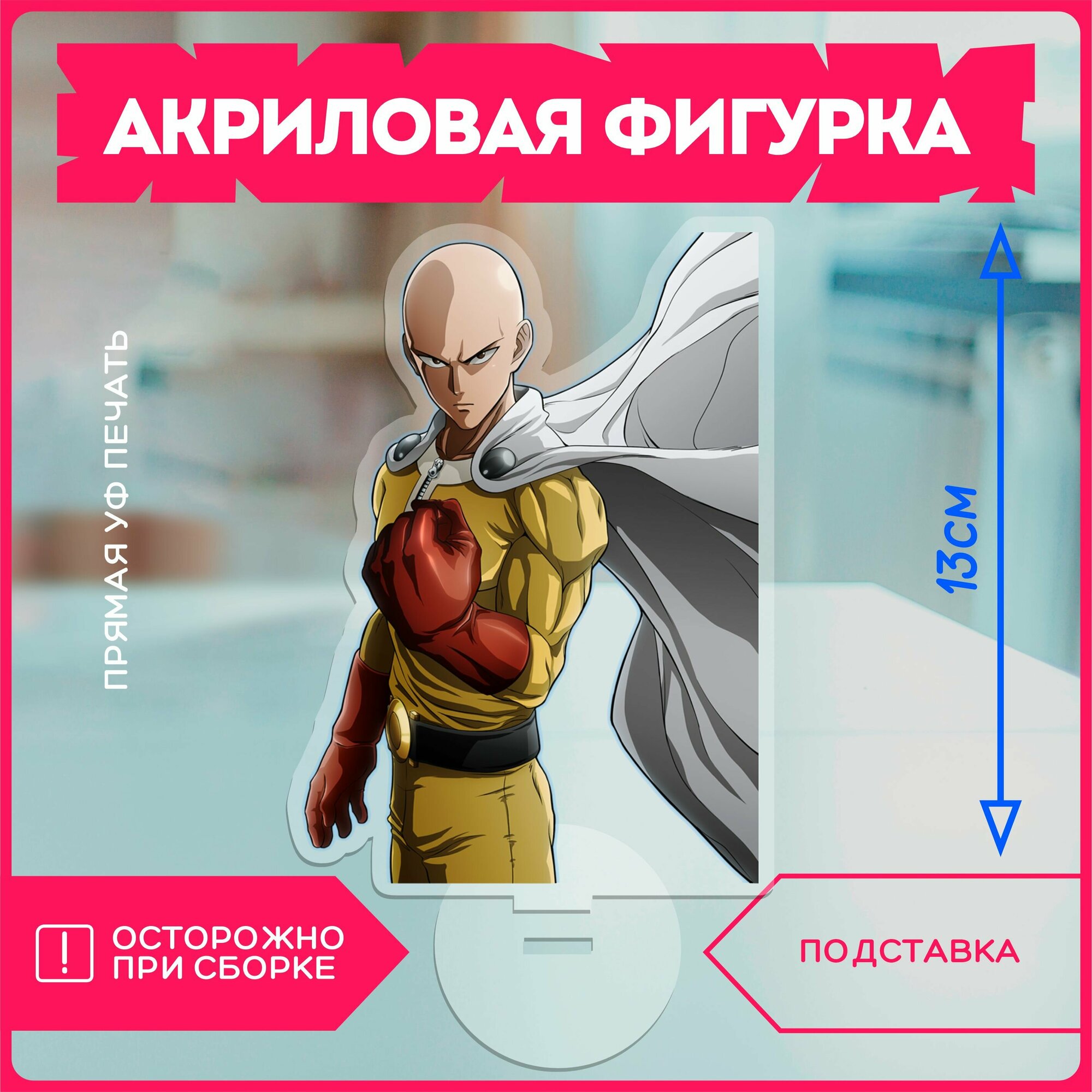 Акриловая фигурка / сайтама ванпанчмен