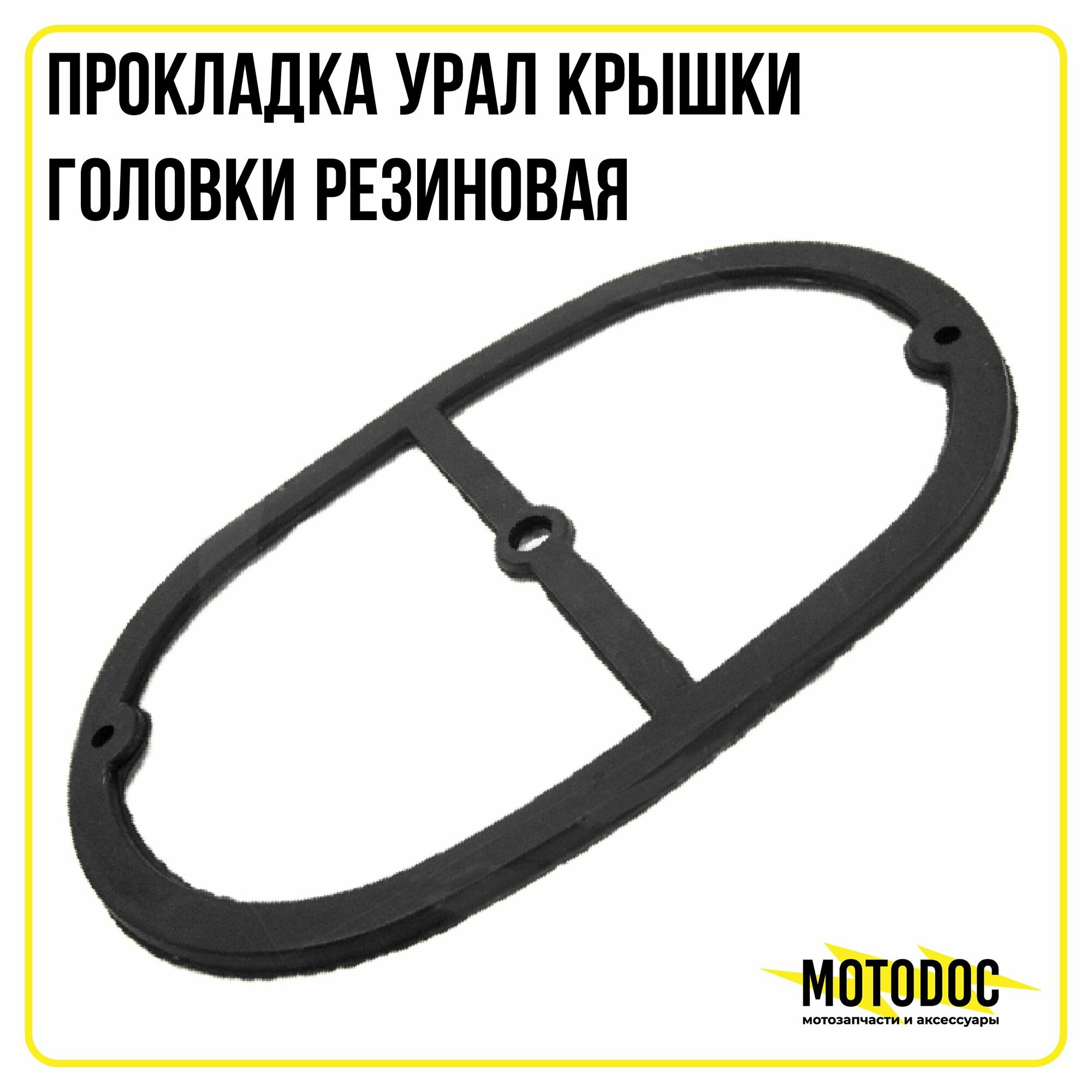 Прокладка Урал крышки головки резиновая