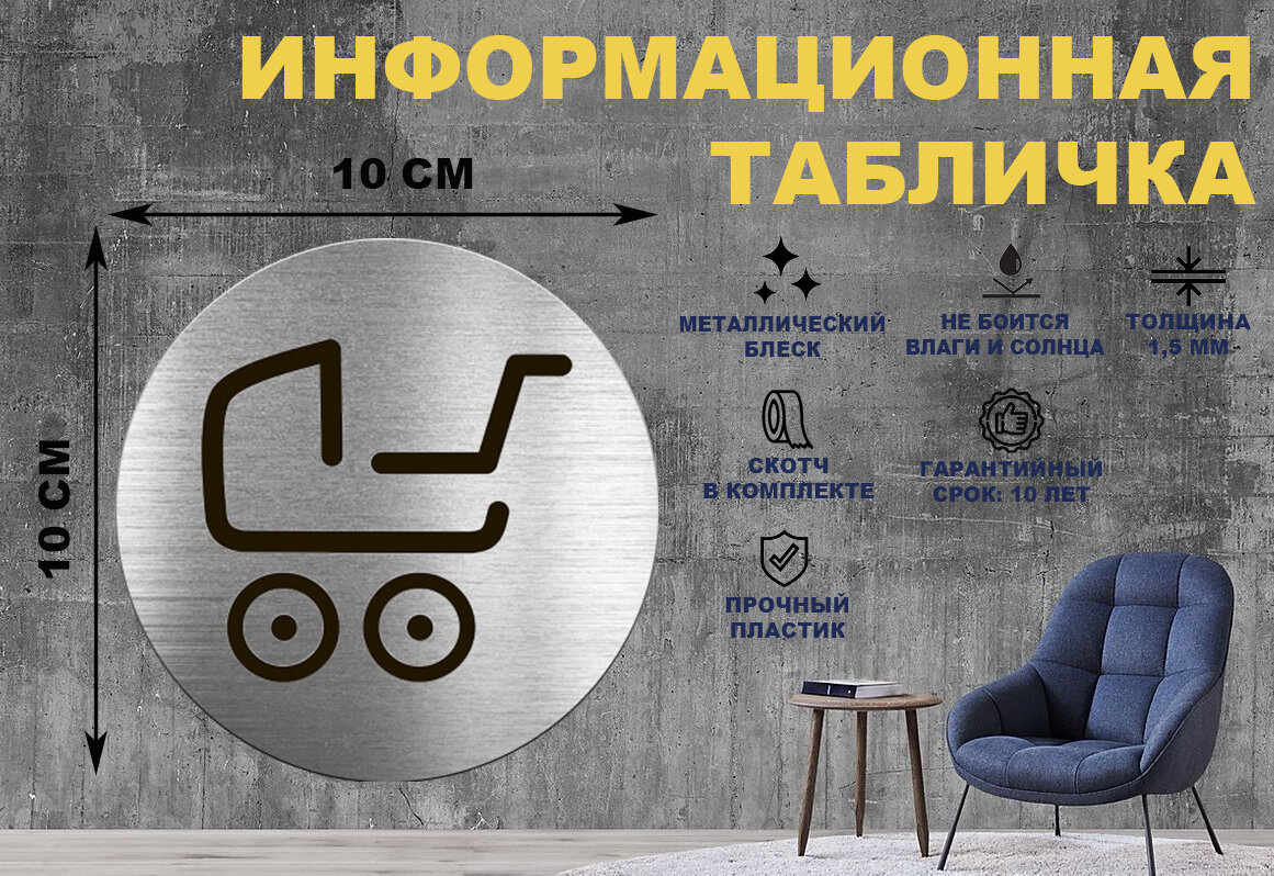Табличка-пиктограмма "Детская коляска, стояка для колясок, тележек" на стену и дверь D100 мм с двусторонним скотчем