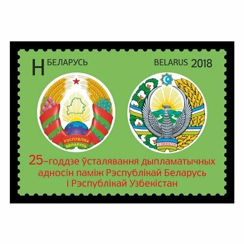 Почтовые марки Беларусь 2018г. "25-летие дипломатических отношений между Беларусью и Узбекистаном" Гербы, Дипломатия MNH