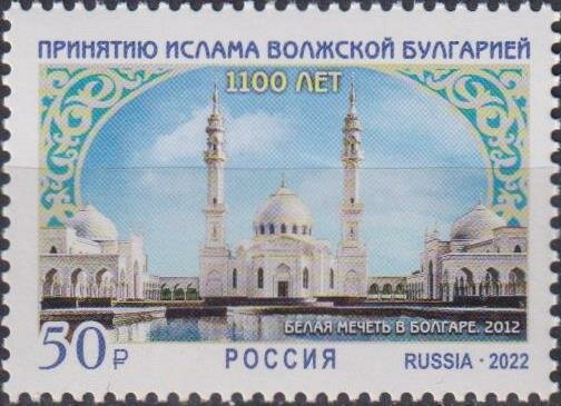 Почтовые марки Россия 2022г. "Принятие ислама Волжской Булгарией" Религия, Мечети MNH
