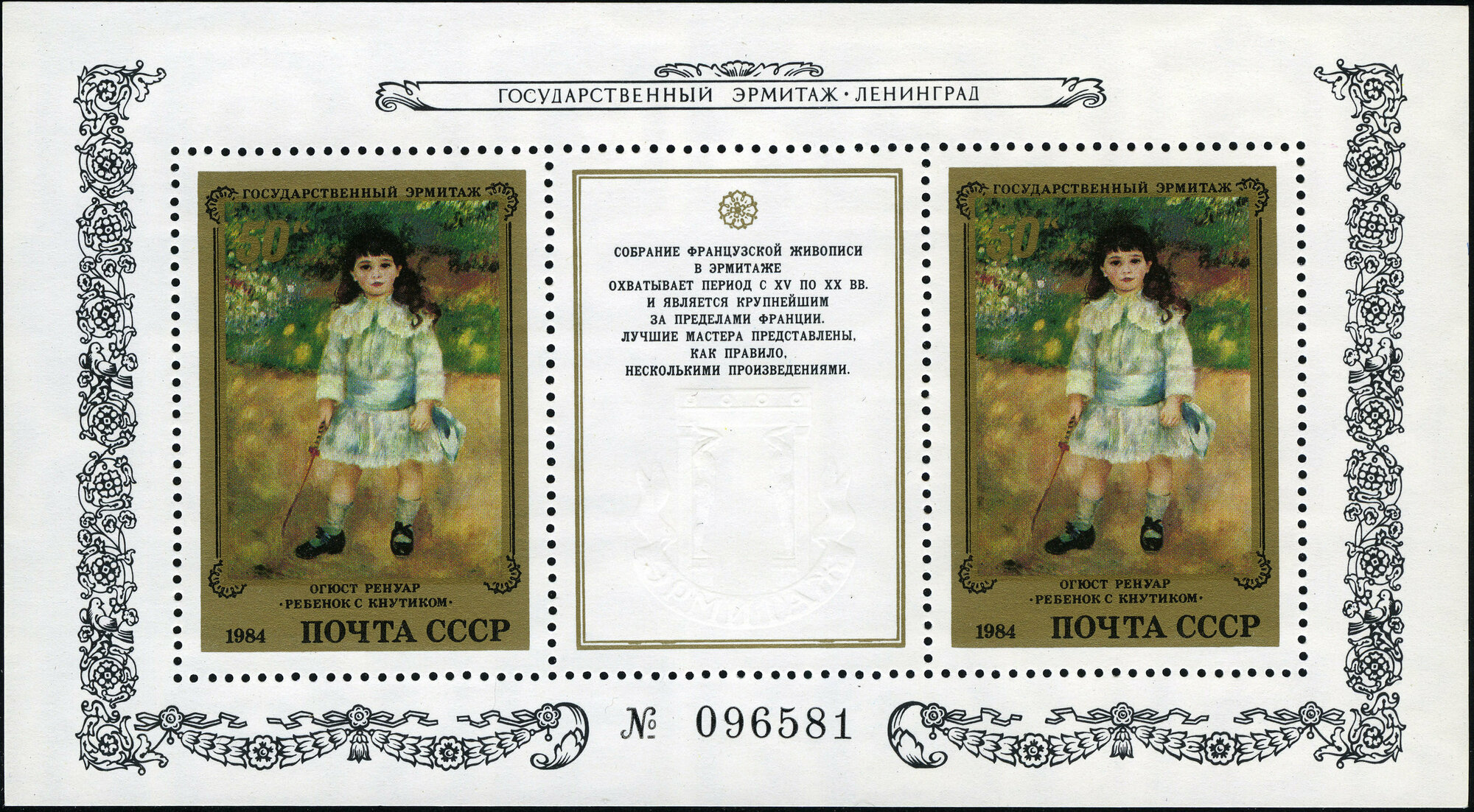 Почтовые марки СССР 1984г. "Французские картины в Эрмитаже - Ребенок с кнутом" Картины MNH