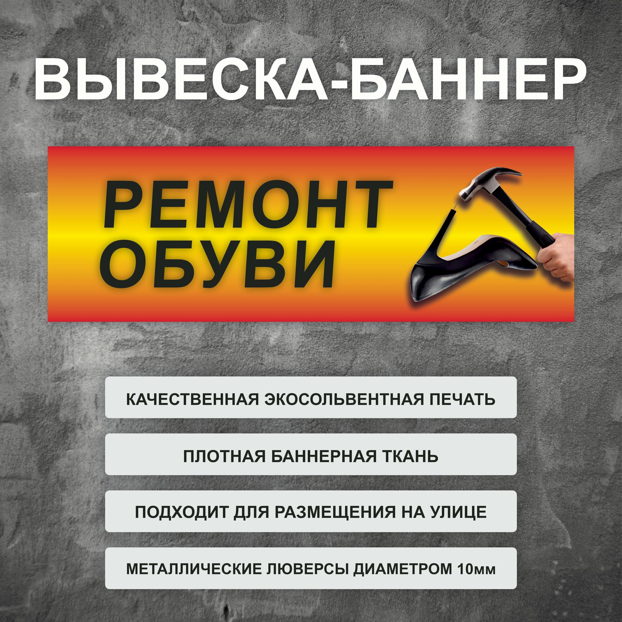 Вывеска баннер "Ремонт обуви" красно-желтая, уличная рекламная вывеска (150х50см)