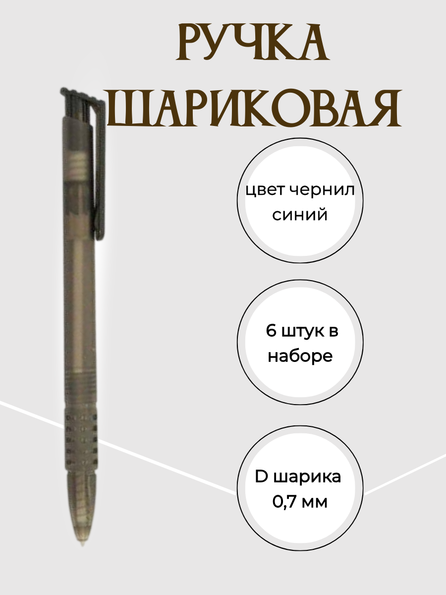 Набор черных шариковых, автоматических ручек из 6 шт.