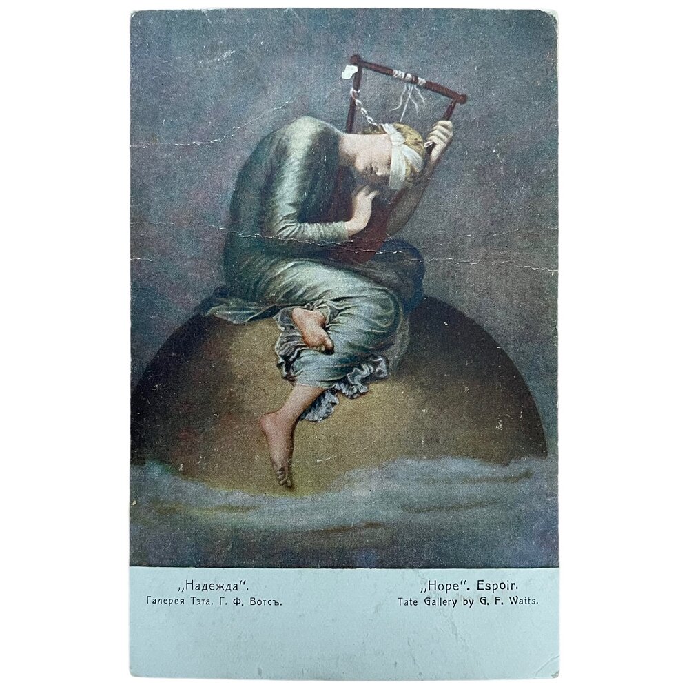 Почтовая открытка "Надежда" 1900-1917 гг. Российская Империя