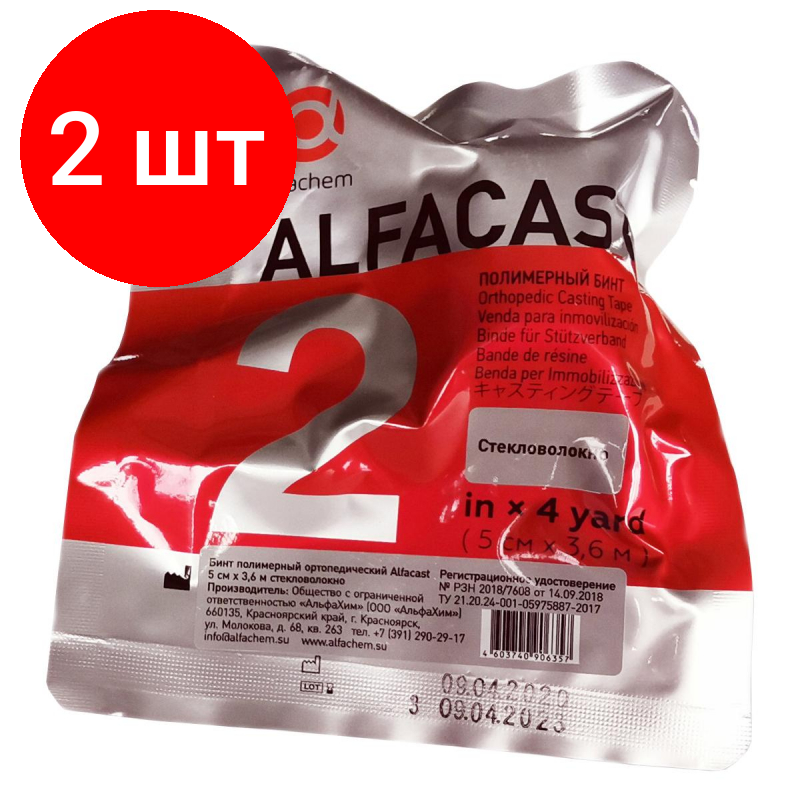 Комплект 2 штук, Бинт полимерный, ортопед, стекловолокно, 5смх3.6м Alfacast 2, белый