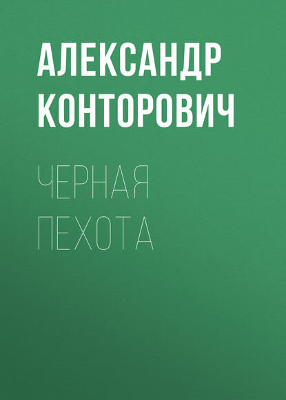 Черная пехота [Цифровая книга]