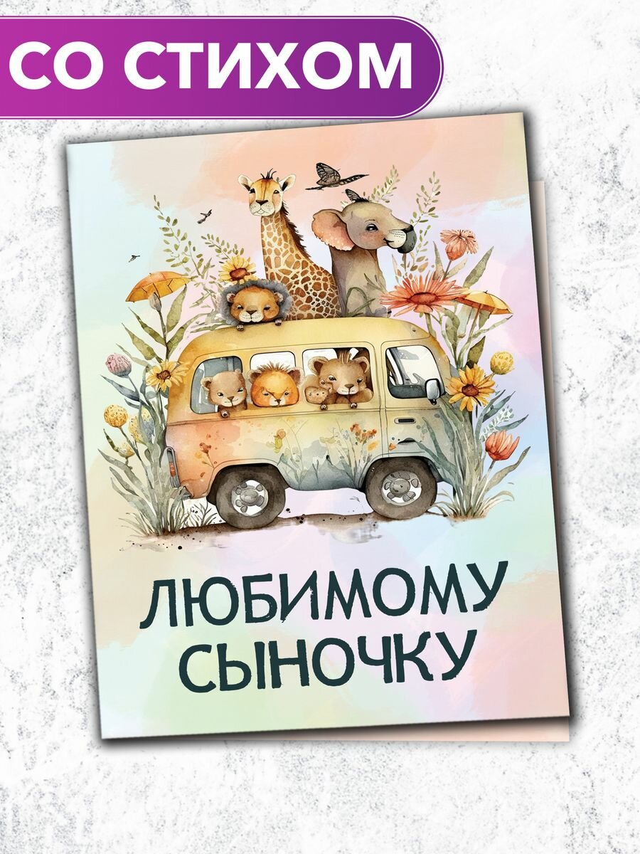 "Любимому сыночку" - открытка со стихами Анастасии Рыбачук