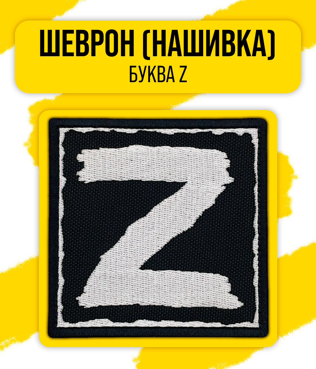 Шеврон на липучке (Буква Z) с велкро панелью. Размер: 80x80 мм