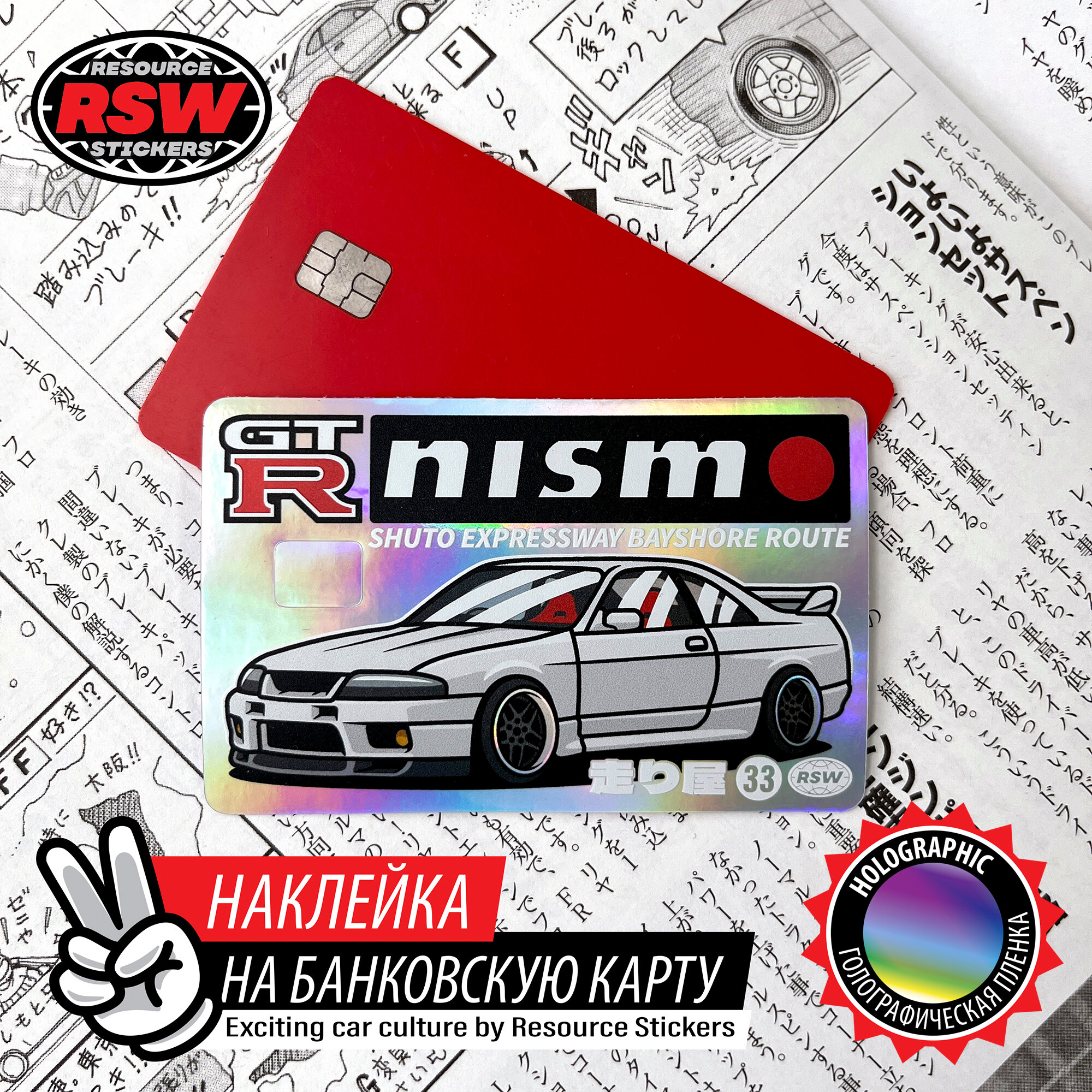Наклейка на банковскую карту NISSAN R 33 Nismo, голографическая