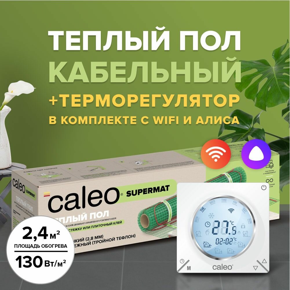 Теплый пол электрический кабельный Caleo Supermat 130 Вт/м2, 2,4 м2 и терморегулятор С935 Wi-Fi