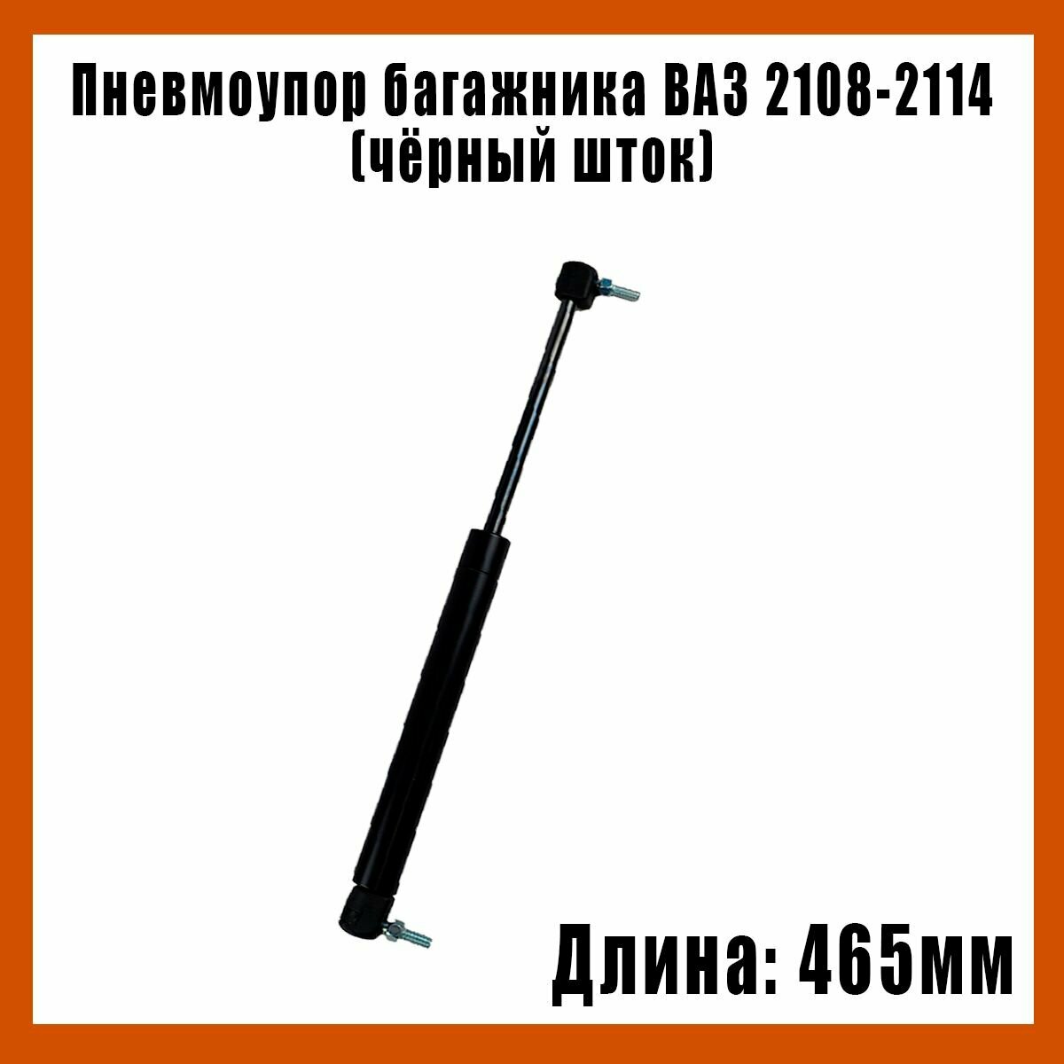 Пневмоупор багажника ВАЗ 2108-2114 (чёрный шток)