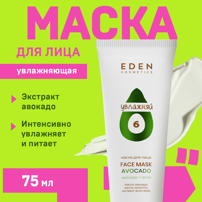 Маска для лица EDEN Avocado питательная с авокадо и алоэ 75мл