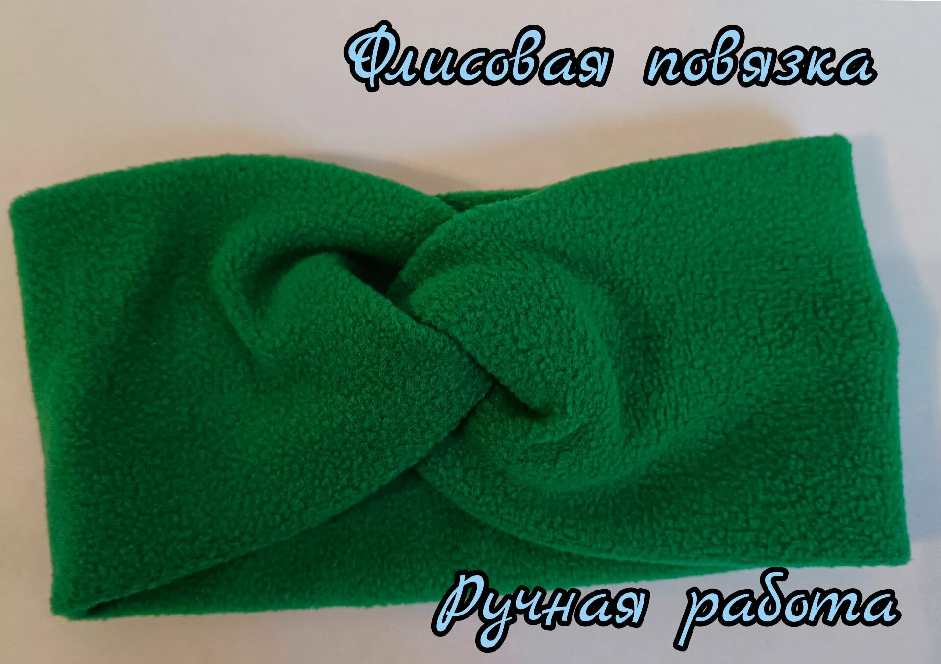 Флисовая повязка на голову ручной работы