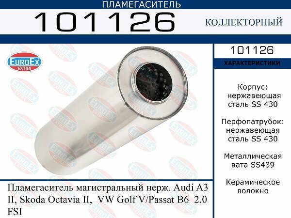 Пламегаситель магистральный нерж. EuroEX 101126