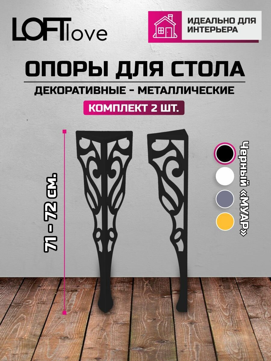 Опора мебельная, ножки для стола "Сердце" металл 71см 2 шт чёрные