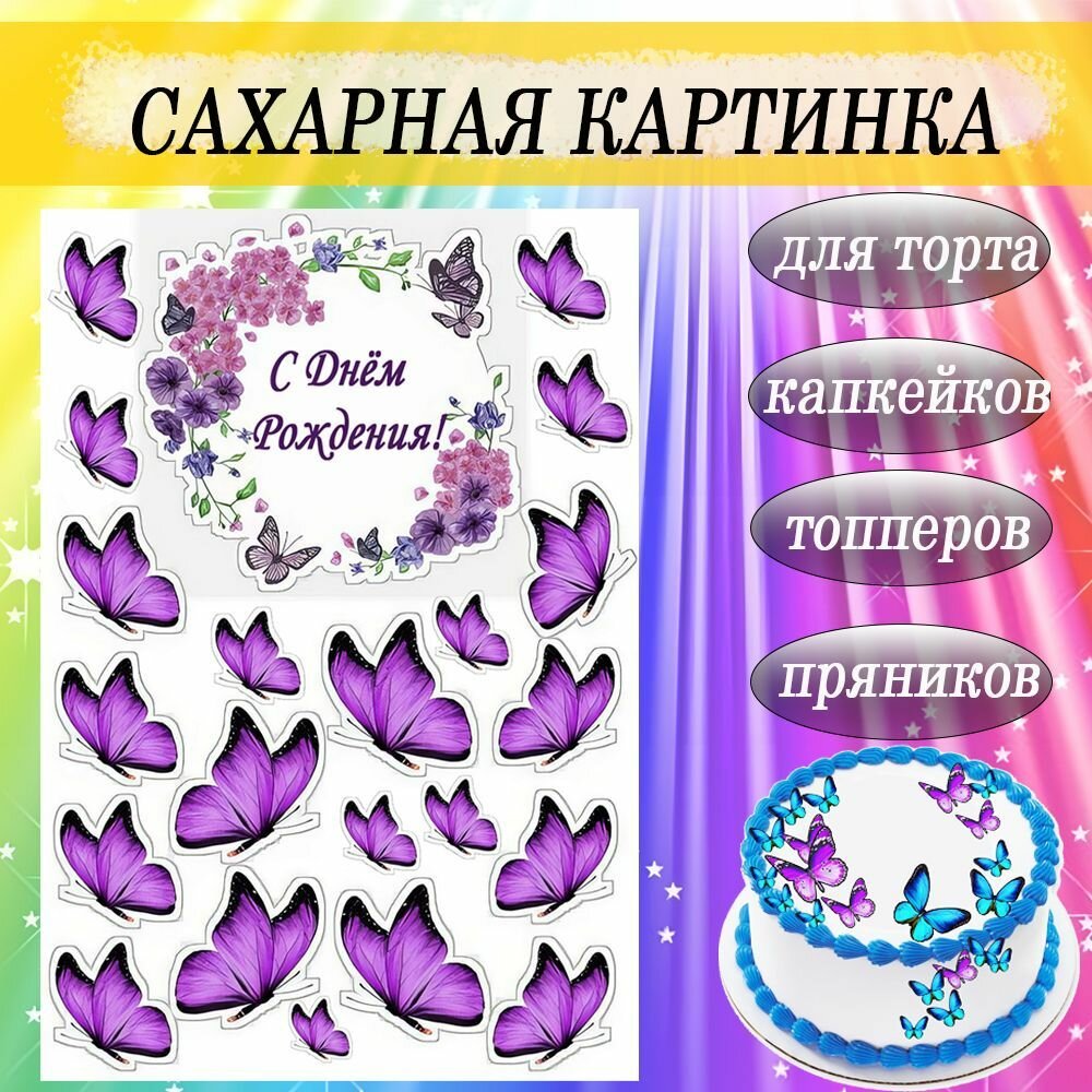 Сахарная картинка Бабочки для торта и пряников съедобная
