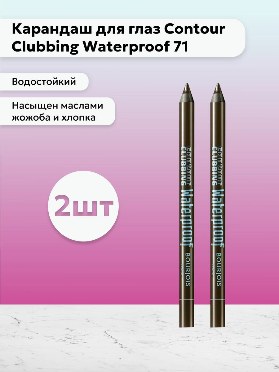 Bourjois paris / Набор 2 шт Карандаш для глаз Contour Waterproof 71, 1,2 г
