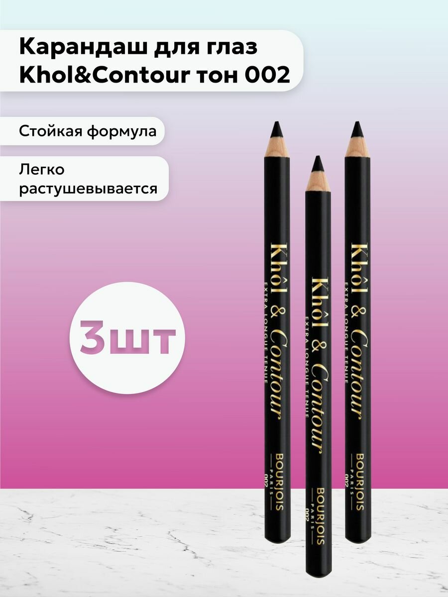 Bourjois paris / Набор 3 шт Карандаш для глаз Khol тон 002, 1,2 г