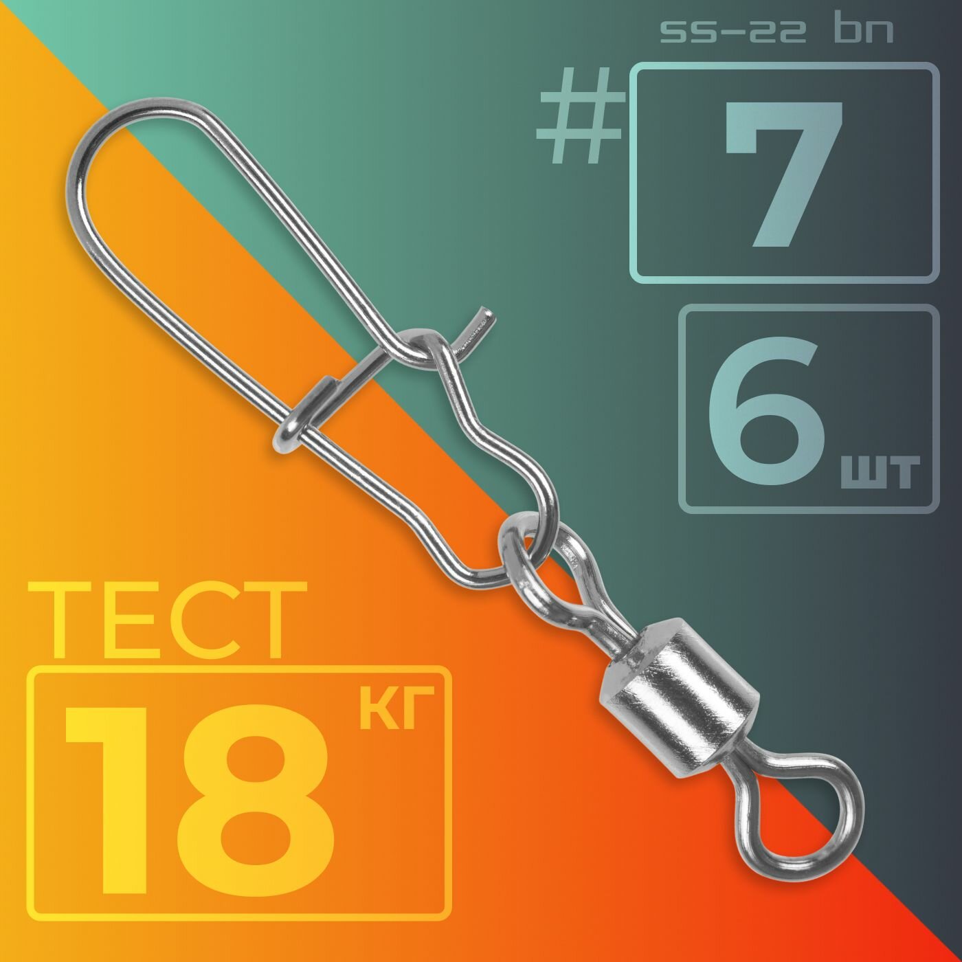 Карабин с Вертлюгом Sprut SS-22 BN #7 (14x11mm/18kg) упак: 6шт