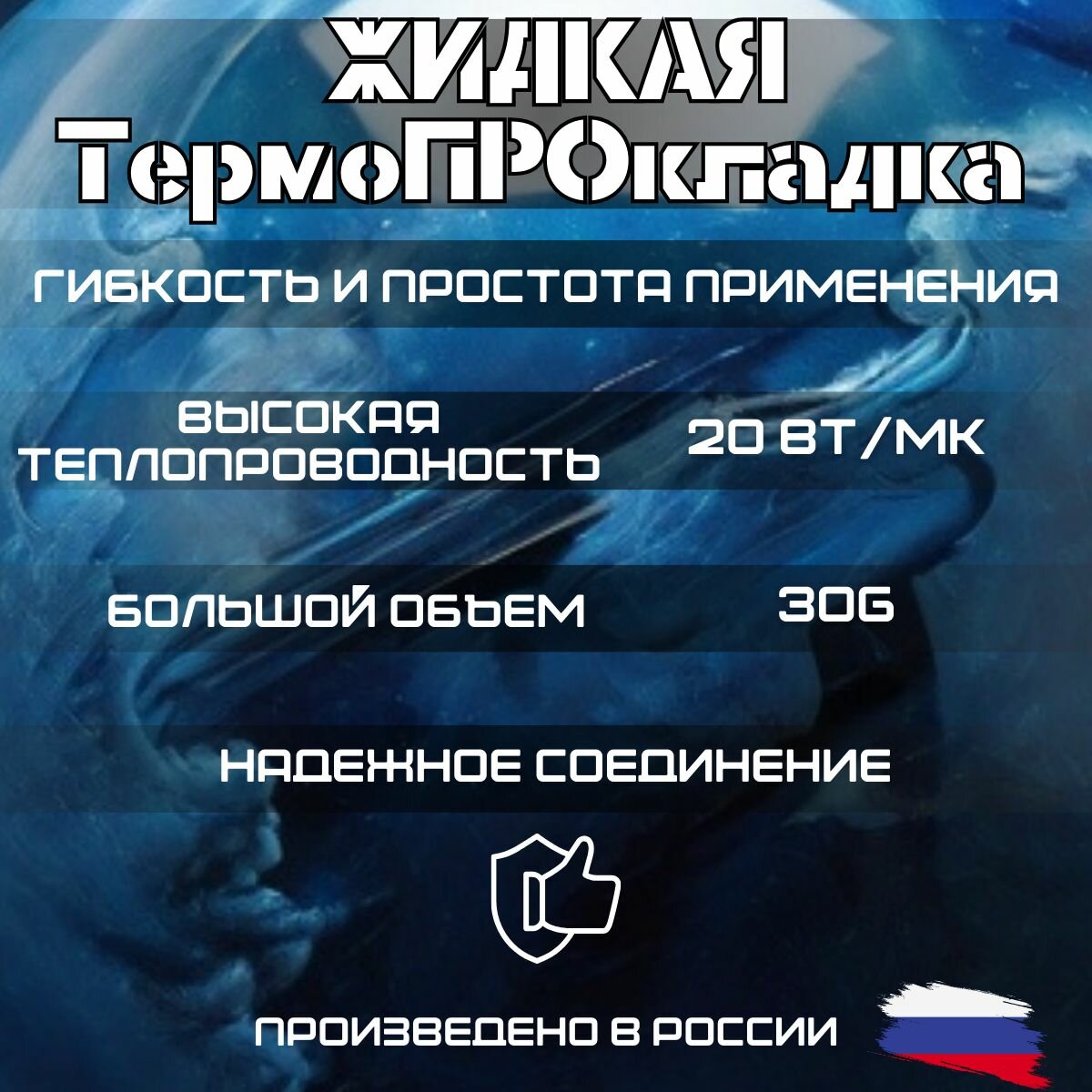 Жидкая Термопрокладка 20 ВТ/МК ТермоПро
