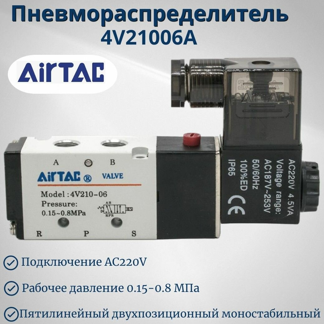 Пневмораспределитель электромагнитный AIRTAC 4V210-06 (4V21006A) 5/2 лин/пос. AC220V