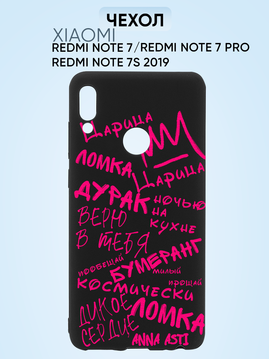 Чехол на Redmi 7 pro, 7, Анна Асти все песни