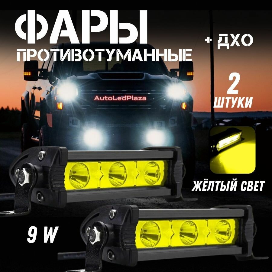 Противотуманные фары светодиодные 9W/ Жёлтый Свет 2 шт