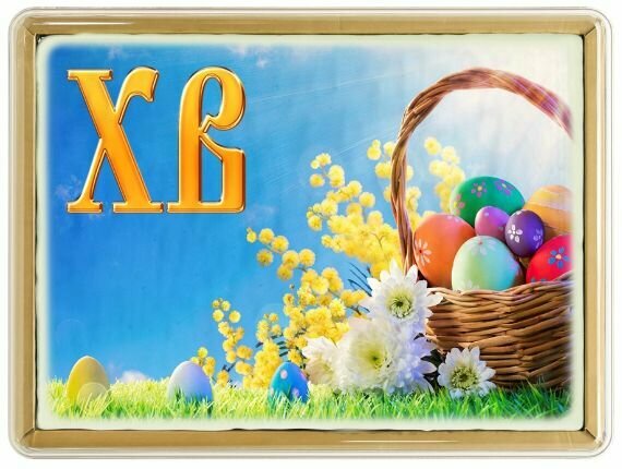 Покровский пряник сувенирный в ассортименте "Со светлым праздником пасхи " с вареным сгущенным молоком и грецким орехом 600 гр ( пластиковая упаковка)