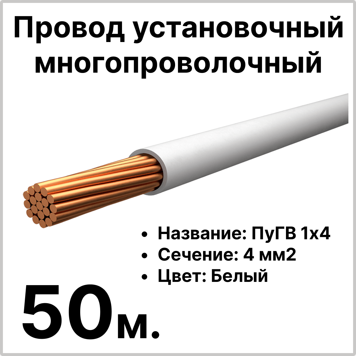 Провод ПУГВ 1x4, белый, 50 метров