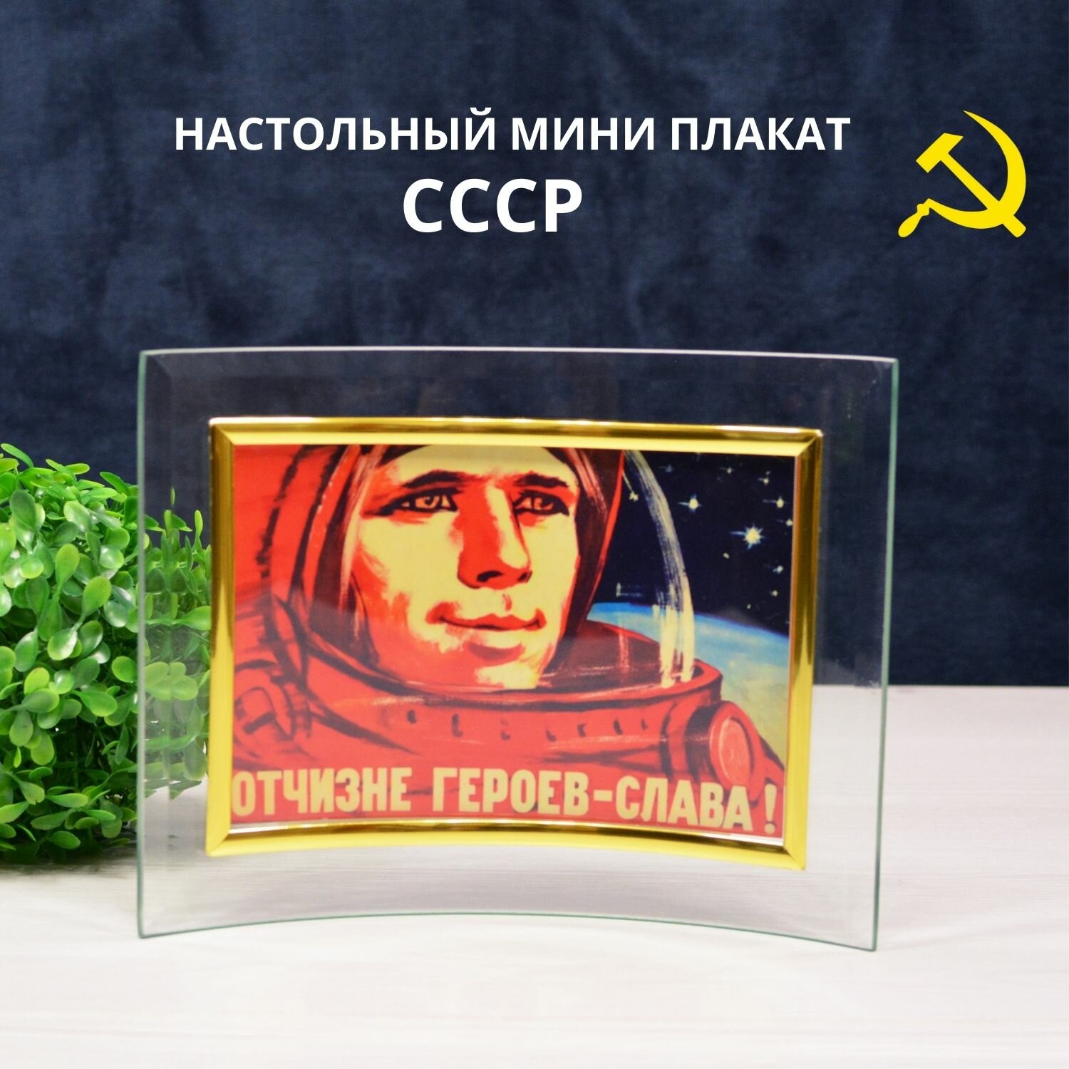 Плакат ко дню космонавтики, настольный постер СССР "Отчизне героев Слава" в изогнутой рамке 10x15 см