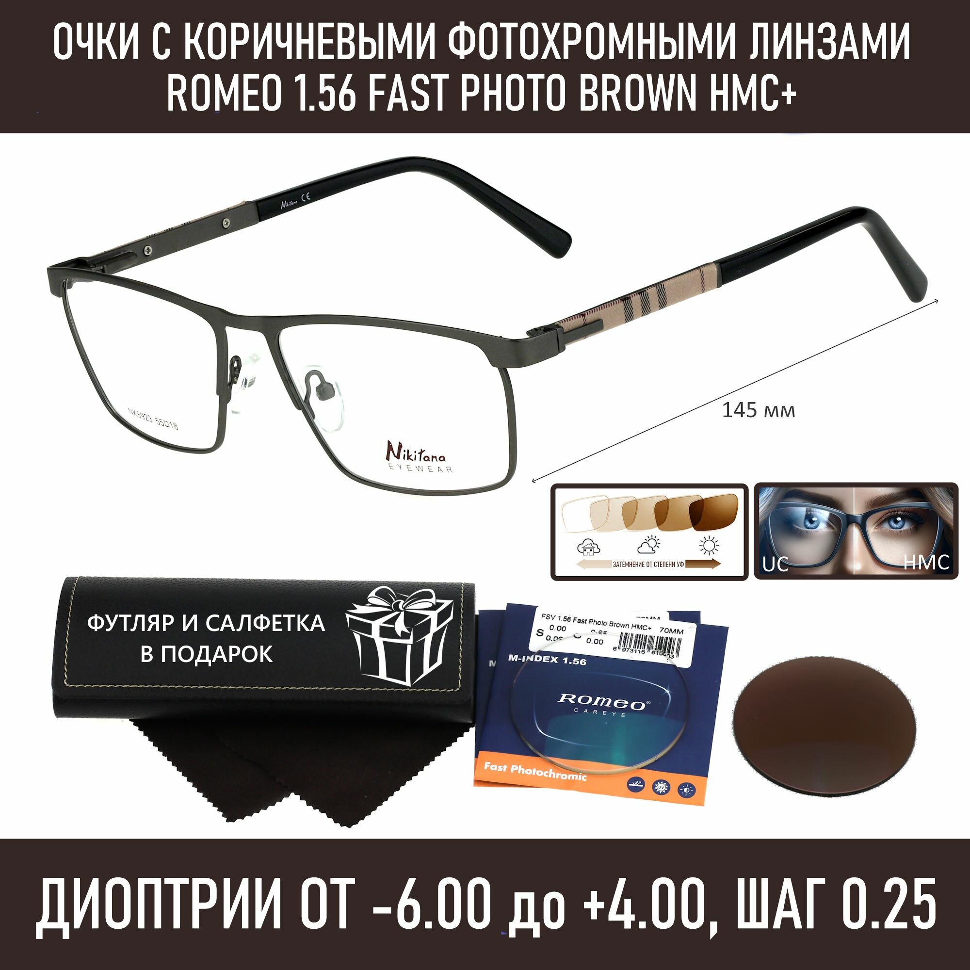 Фотохромные очки с футляром на магните NIKITANA мод. 8923 Цвет 3 с линзами ROMEO 1.56 FAST Photocolor BROWN, HMC+ -4.50 РЦ 64-66