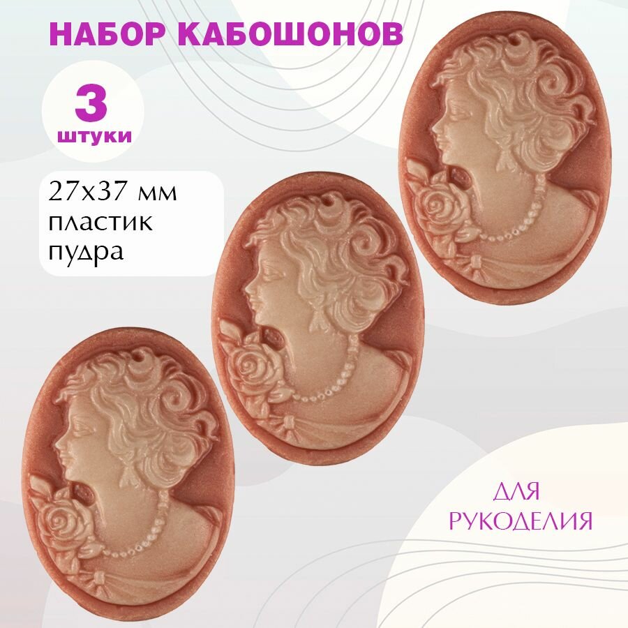 Кабошон пластиковый для декора украшений и скрапбукинга, овал DMO "Камея" 27х37 мм, пудра, 3 шт.