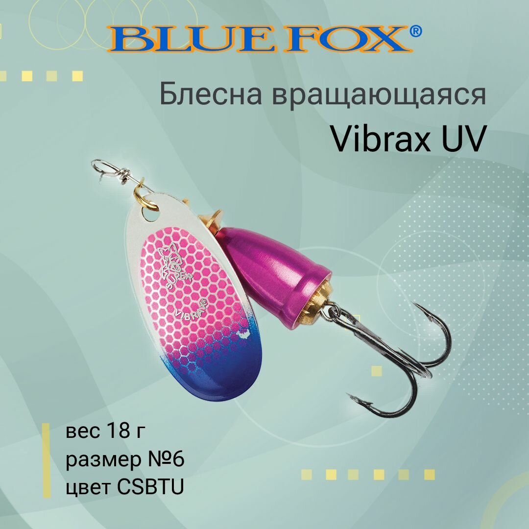 Блесна для рыбалки вращающаяся BLUE FOX Vibrax UV 6 /CSBTU