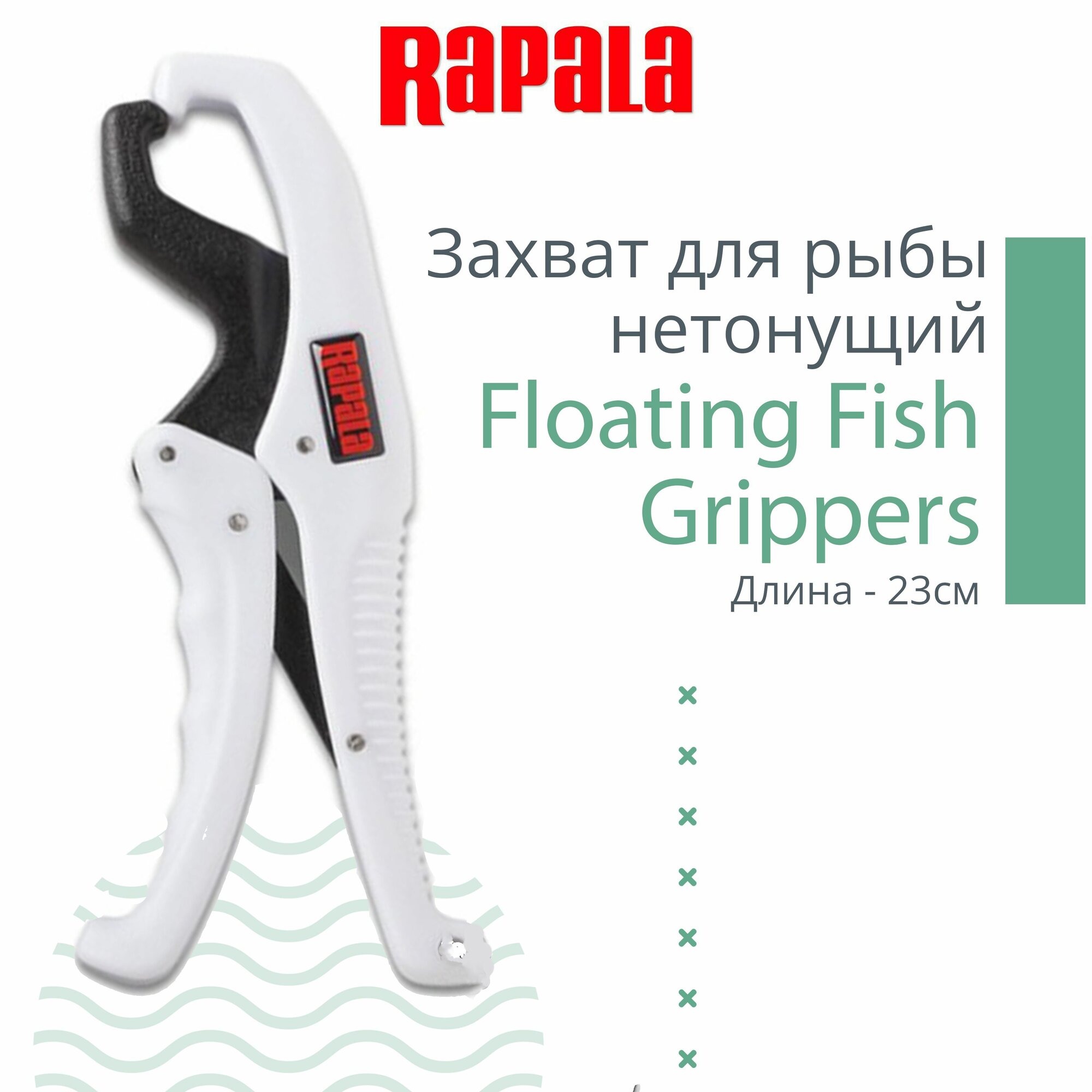 Захват для рыбы Floating Fish Grippers Rapala, пластиковый нетонущий, длина - 23 см